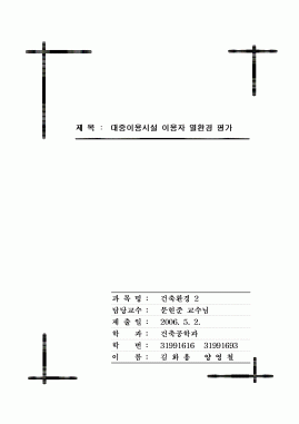 대중이용시설 이용자 열환경 평가-1페이지