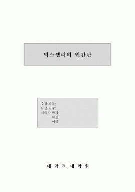 막스쉘러의 인간관-1페이지