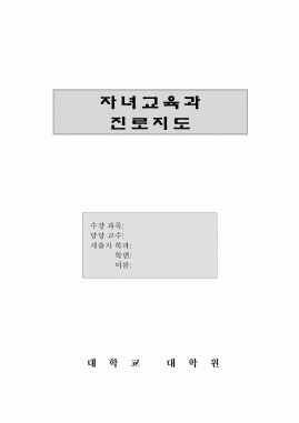 자녀교육과 진로지도-1페이지