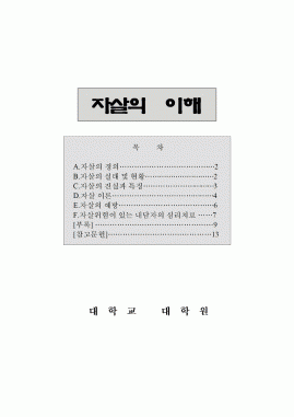 자살의 이해-1페이지