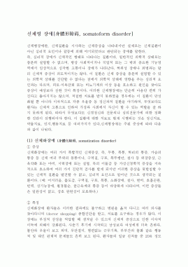 [신체형장애]신체화장애,신체화장애,통증장애,건강염려증,신체변형장애-1페이지