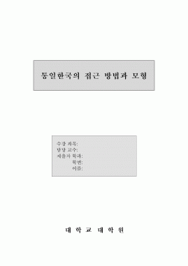 통일한국의 접근 방법과 모형-1페이지