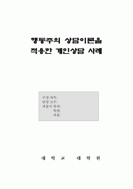 행동주의 상담이론을 적용한 개인상담사례-1페이지