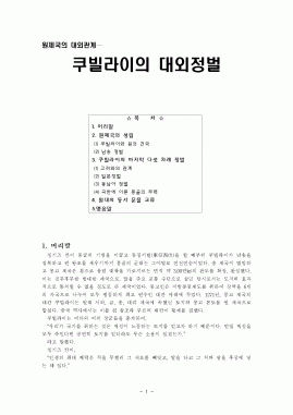 원제국의 대외관계-쿠빌라이의 대외정벌-1페이지