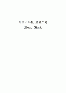 [유아교육] 헤드스타트 프로그램(Head Start)-1페이지