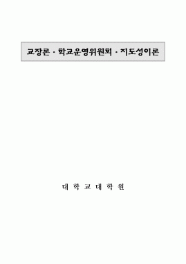 교장론․학교운영위원회․지도성이론-1페이지