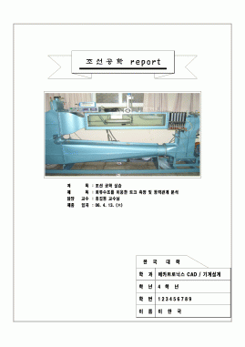 회류수조를 이용한 유속별 토크 측정 및 동력관계 분석(목차 / 표지 포함해서 9페이지 입니다.)-1페이지