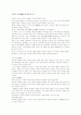 공자의  논어(論語)에 대한 보고서 감상문-1페이지