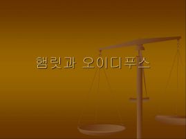 햄릿과 오이디푸스-1페이지