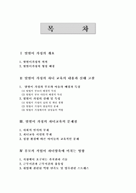 [부모교육]맞벌이 가정의 자녀교육의 실태와 자녀교육의 문제점 연구-1페이지