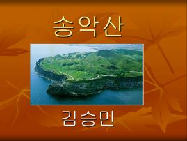 송악산에 대하여-1페이지