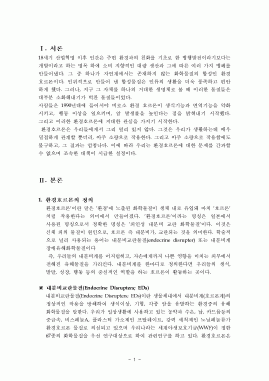 환경호르몬의 정의 특징 환경호르몬의 체내 잔류와 독성의 발현 관련 레포트-1페이지