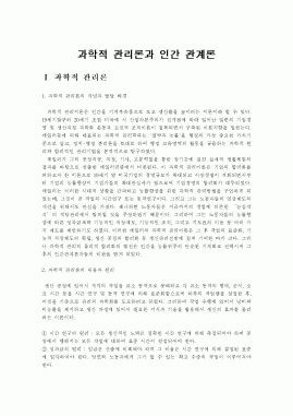 과학적 관리론과 인간 관계론-1페이지