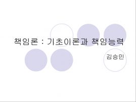 책임론- 기초이론과 책임능력-1페이지