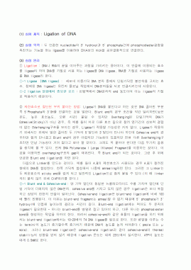 Ligation of DNA(예비&결과레포트)-1페이지