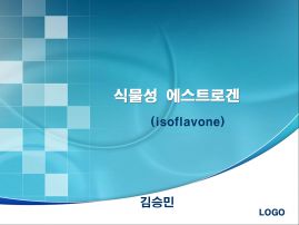 식물성 에스트로겐(isoflavone)-아이소플라본-1페이지