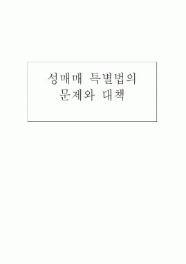 [한국성매매문제]성매매 특별법의 문제와 대책-1페이지