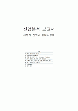 [산업분석보고서]자동차 산업과 현대자동차-1페이지