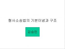 형사소송법의 기본이념과 구조-1페이지