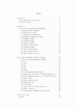 여성공무원의 실태와 현황 - 인사정책에 관하여-1페이지