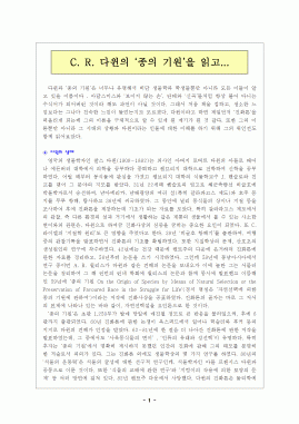 [독서감상문]C. R. 다윈의 ‘종의 기원’을 읽고...-1페이지