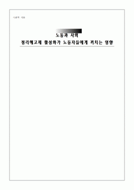 사회학개론 - 정리해고제 활성화가 노동자들에게 끼치는 영향-1페이지