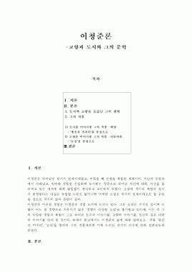 이청준 - 전기적 분석 및 작품 세계 고찰 (눈길, 병신과 머저리)-1페이지