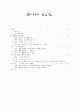 한미FTA의 진실게임-1페이지