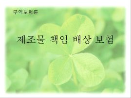 제조물 책임 배상 보험-1페이지