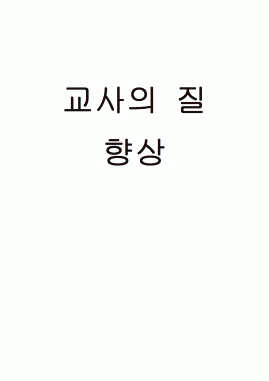 교원의 전문성 향상을 위한 제고 방안-1페이지