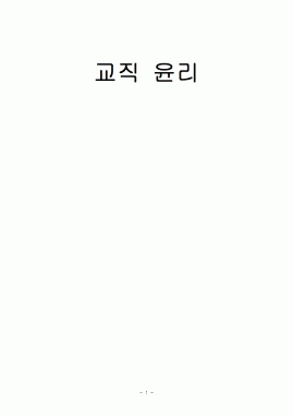 교직 윤리 - 유치원, 초등 교사에 대해-1페이지