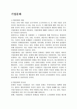 기업문화에 관한 요약 정리-1페이지