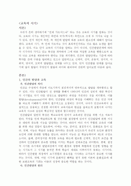 인간 발달사와 교육의 시기-1페이지