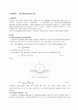  [분석/조사] 경도실험 [공학/컴퓨터/통신]-1페이지