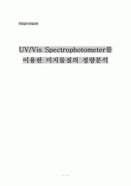 UV/Vis Spectrophotometer를 이용한 미지물질의 정량분석-1페이지