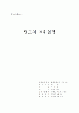 탱크의 액위실험-1페이지