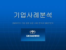 기업사례분석 : GM대우의 기업 경영 성공 사례 분석과 SWOT분석-1페이지