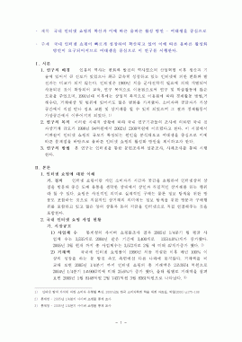 국내 인터넷 쇼핑의 확산과 이에 따른 올바른 활성 방안 - 여대생을 중심으로-1페이지