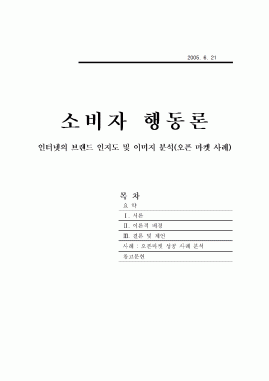 인터넷의 브랜드 인지도 및 이미지 분석(오픈 마켓 사례)-1페이지