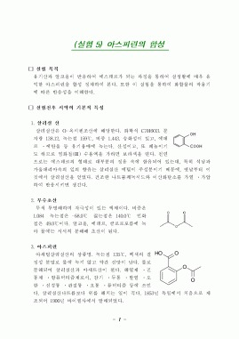 [분석/조사] 아스피린의 합성 [자연과학]-1페이지