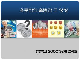 유로화의 출범과 그 영향-1페이지