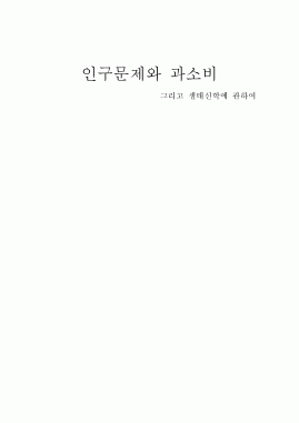 [기독교와 현대사회]인구문제와 과소비 -그리고 생태신학에 관하여--1페이지