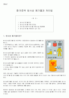 중․저준위 방사성 폐기물과 처리법-1페이지