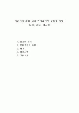 [정치외교]이라크전 이후 세계 반미주의의 동향과 전망-1페이지