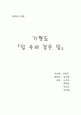 기형도 [입속의 검은 잎] 연구-1페이지