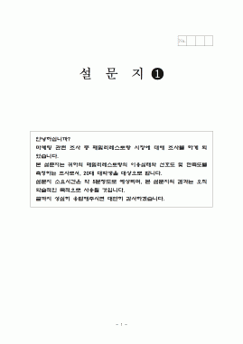 패밀리 레스토랑의 이용 실태와 선호도 및 만족도 설문지-1페이지