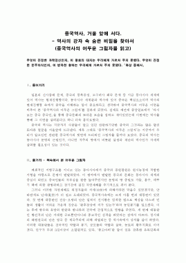 역사 독후감 중국역사의 어두운 그림자를 읽고-1페이지