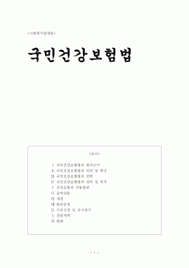 [국민건강보험법]국민건강보험법의 의의 및 특성, 정의 및 목적-1페이지