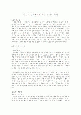 중국의 인권문제에 관한 서양의 시각-1페이지