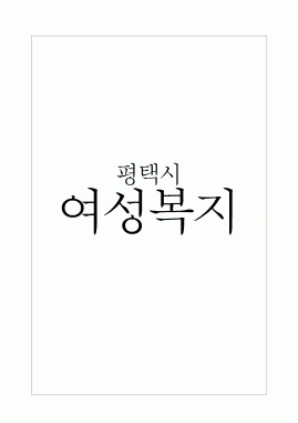 평택시의 여성복지 조사-1페이지